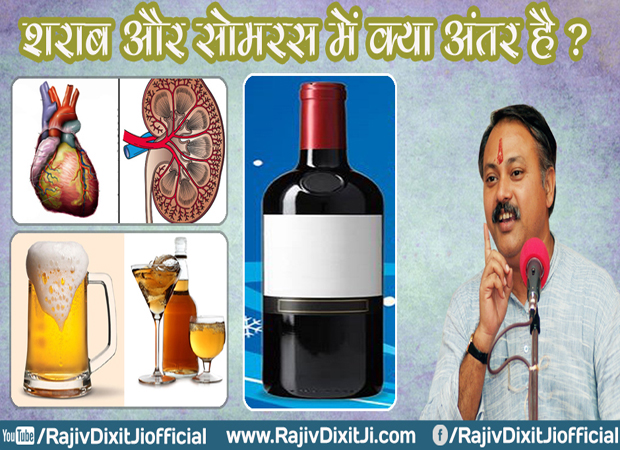 12. Difference Between Somras vs Liquor By Rajiv Dixit Ji | Rajiv Dixit ...