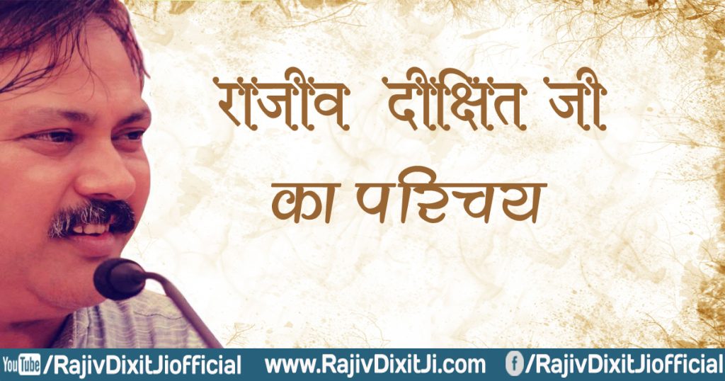 About Us - राजीव दीक्षित जी का परिचय - Rajiv Dixit | Rajiv Dixit Audio ...